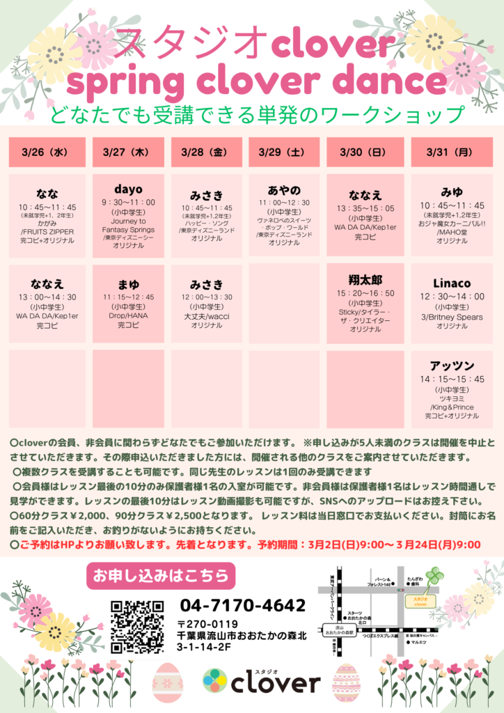 キッズダンスワークショップ🌸～spring clover dance～🌸 – スタジオclover 流山おおたかの森